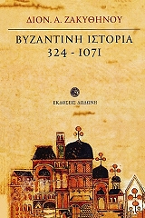 Βυζαντινη Ιστορια 324-1071 - Ιστορικα (BKS.0260152)