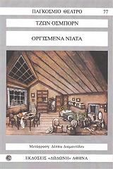 Οργισμενα Νιατα - Θεατρο (BKS.0260170)