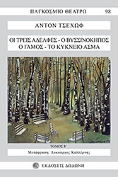 Οι Τρεις Αδελφες-ο Βυσσινοκηπος-ο Γαμος-το Κυκνειο Ασμα - Θεατρο (BKS ...