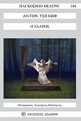 Ο Γλαρος - Θεατρο (BKS.0260223)