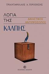 Λογια Της Καλπης - Δοκιμια (BKS.0260228)
