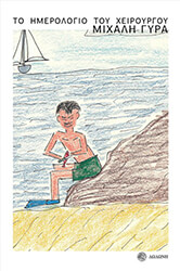 Το Ημερολογιο Του Χειρουργου Μιχαλη Γυρα - Ελληνικη λογοτεχνια (BKS ...