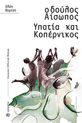 Ο Δουλος Αισωπος Υπατια Και Κοπερνικος - Θεατρο (BKS.0260358)