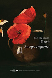 Ποτε Λησμονημενοι - Ποιηση (BKS.0260366)