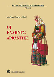 Οι Ελληνες Αρβανιτες - Λαογραφια-εθνογραφια (BKS.0260737)