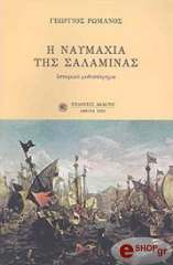 Η Ναυμαχια Της Σαλαμινας - Ελληνικη λογοτεχνια (BKS.0260767)