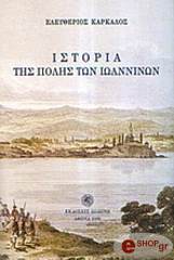 Ιστορια Της Πολης Των Ιωαννινων - Ιστορικα (BKS.0260779)