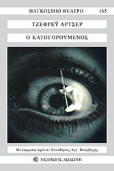 Ο Κατηγορουμενος - Θεατρο (BKS.0260788)