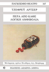 Περα Απο Καθε Λογικη Και Αμφιβολια - Θεατρο (BKS.0260808)