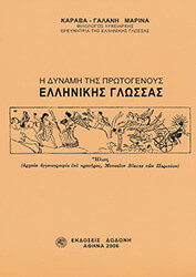 Η Δυναμη Της Πρωτογενους Ελληνικης Γλωσσας - Μελετες (BKS.0260813)