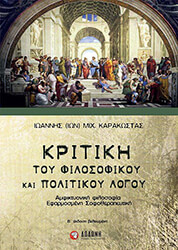 Κριτικη Του Φιλοσοφικου Και Πολιτικου Λογου - Φιλοσοφια (BKS.0260872)
