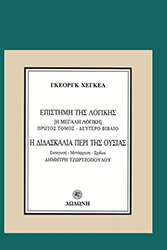 Επιστημη Της Λογικης Α Τομος Β Βιβλιο Η Μεγαλη Λογικη - Η Διδασκαλια ...