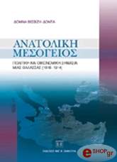 Ανατολικη Μεσογειος - Πολιτικη (BKS.0261010)