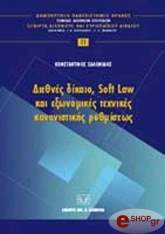 Διεθνες Δικαιο Soft Law Και Εξωνομικες Τεχνικες Κανονιστικης Ρυθμισως ...