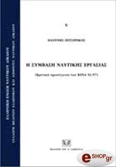 Η Συμβαση Ναυτικης Εργασιας (κριτικη Προσεγγιση Των Κινδ 53-57 ...