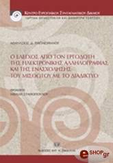 Ο Ελεγχος Απο Τον Εργοδοτη Της Ηλεκτρονικης Αλληλογραφιας Και Της ...