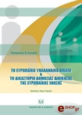 Το Ευρωπαικο Υπαλληλικο Δικαιο Και Το Δικαστηριο Δημοσιας Διοικησης Της ...