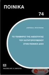 Το Τεκμηριο Της Αθωοτητας Του Κατηγορουμενου Στην Ποινικη Δικη - Δικαιο ...