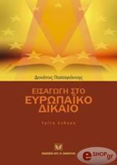 Εισαγωγη Στο Ευρωπαικο Δικαιο Γ Εκδοση - Δικαιο (BKS.0261079)
