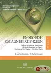 Ενοποιηση Ομιλων Επιχειρησεων Τομος Γ - Management - οικονομικα (BKS ...