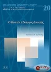 Ο Φυσικος Η Νομιμος Δικαστης - Δικαιο (BKS.0261093)