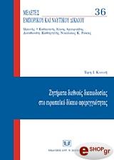 Ζητηματα Διεθνους Δικαιοδοσιας Στο Ευρωπαικο Δικαιο Αφερεγγυοτητας ...