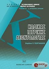 Κωδικας Ιατρικης Δεοντολογιας - Δικαιο (BKS.0261128)