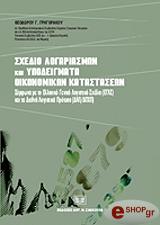 Σχεδιο Λογαριασμων Και Υποδειγματα Οικονομικων Καταστασεων Συμφωνα Με ...