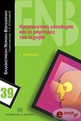 Θρησκευτικη Ελευθερια Και Οι Μαρτυρες Του Ιεχωβα - Δικαιο (BKS.0261142)