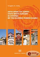 Λογοι Αρσης Του Αδικου Στους Ιερους Κανονες Σε Συγκριση Με Τον Ελληνικο ...