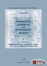 Εφαρμογες Διεθνους Και Ευρωπαικου Δικαιου Ιv - Δικαιο (BKS.0261144)