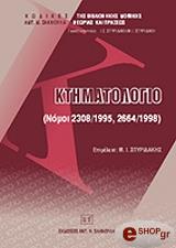 Κτηματολογιο Νομοι 2308/1995, 2664/1998 - Δικαιο (BKS.0261145)
