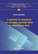 Η Προστασια Του Καταναλωτη Στο Ουσιαστικο Ευρωπαικο Δικαιο Της ...