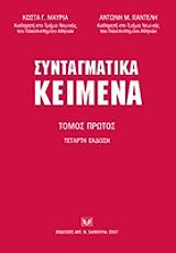Συνταγματικα Κειμενα - Δικαιο (BKS.0261203)