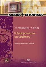 Η Εγκληματολογια Στο Διαδικτυο - Δικαιο (BKS.0261220)