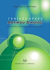 Γενικες Αρχες Αστικου Δικαιου - Δικαιο (BKS.0261229)