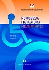 Νομοθεσια Για Ατομα Με Αναπηριες Τομος Β Τευχος Β - Δικαιο (BKS.0261240)