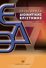 Επιθεωρηση Διοικητικης Επιστημης Τευχος 14/2008 - Περιοδικα (BKS.0261250)