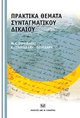 Πρακτικα Θεματα Συνταγματικου Δικαιου - Δικαιο (BKS.0261264)