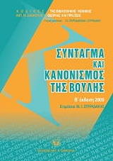 Συνταγμα Και Κανονισμος Της Βουλης - Δικαιο (BKS.0261267)