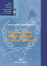 Εθνικη Και Διεθνης Ποινικη Καταστολη Των Διεθνων Εγκληματων - Δικαιο ...