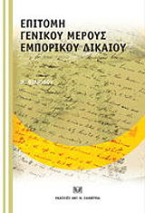 Επιτομη Γενικου Μερους Εμπορικου Δικαιου - Δικαιο (BKS.0261282)