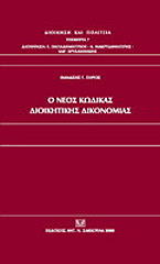 Ο Νεος Κωδικας Διοικητικης Δικονομιας - Δικαιο (BKS.0261299)