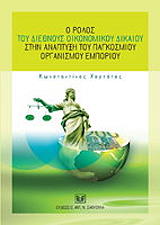 Ο Ρολος Του Διεθνους Οικονομικου Δικαιου Στην Αναπτυξη Του Παγκοσμιου ...