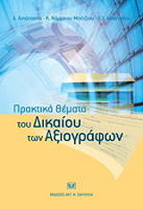 Πρακτικα Θεματα Του Δικαιου Των Αξιογραφων - Δικαιο (BKS.0261358)