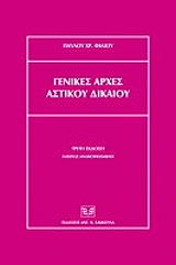 Γενικες Αρχες Αστικου Δικαιου - Δικαιο (BKS.0261368)