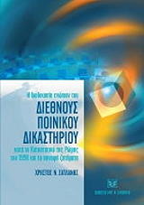 Η Διαδικασια Ενωπιον Του Διεθνους Ποινικου Δικαστηριου Κατα Το ...