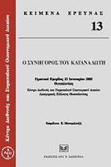 Ο Συνηγορος Του Καταναλωτη - Δικαιο (BKS.0261430)