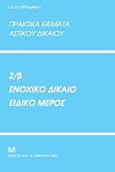 Πρακτικα Θεματα Αστικου Δικαιου 2β Ενοχικο Δικαιο Ειδικο Μερος - Δικαιο ...