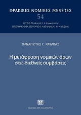 Η Μεταφραση Νομικων Ορων Στις Διεθνεις Συμβασεις - Δικαιο (BKS.0261442)